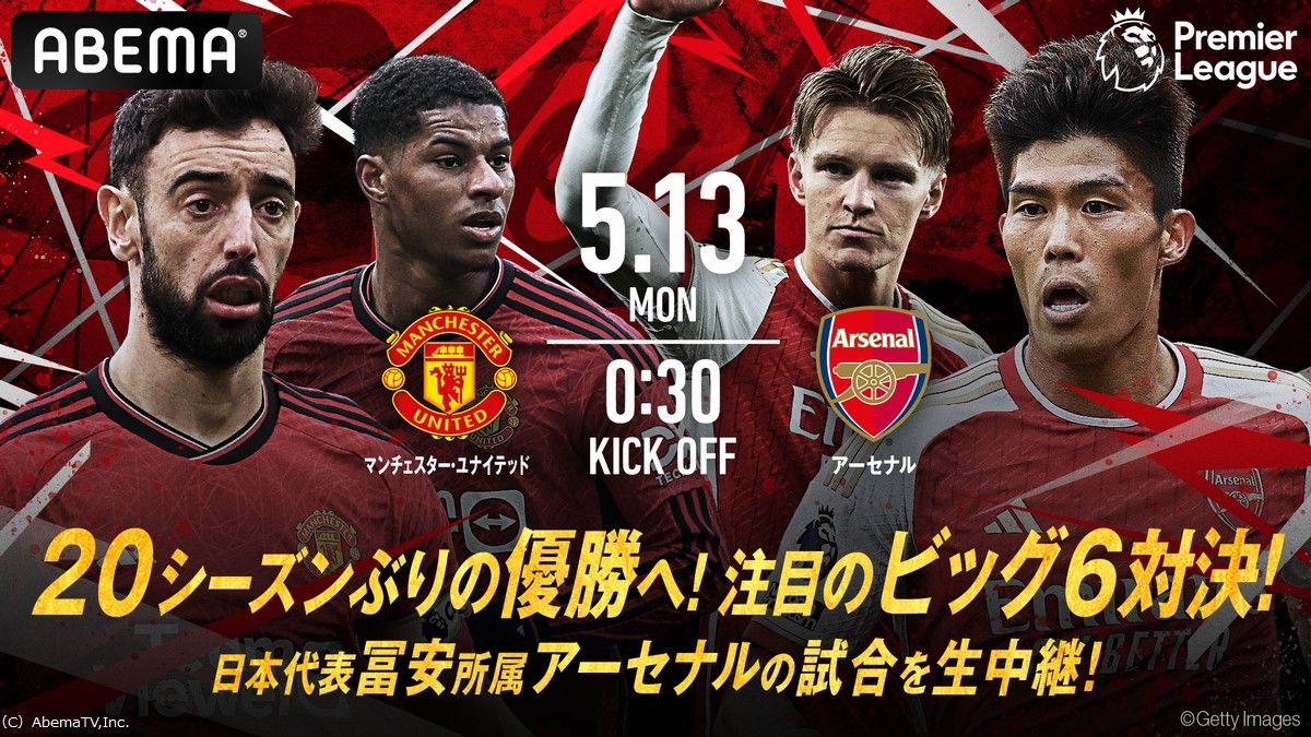 クライマックスのプレミアリーグ！遠藤航＆冨安も活躍中、ABEMAで放送する注目試合はこれだ | TRILL【トリル】