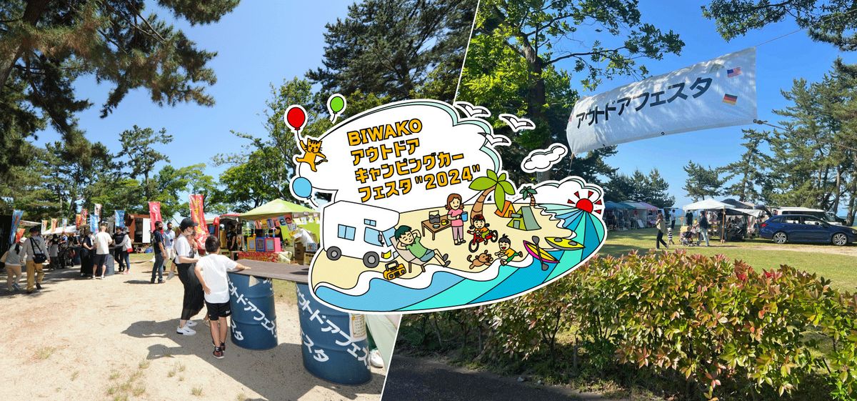 BIWAKOアウトドア・キャンピングカーフェスタ”2024″開催！キッチンカーが多数出展 | TRILL【トリル】