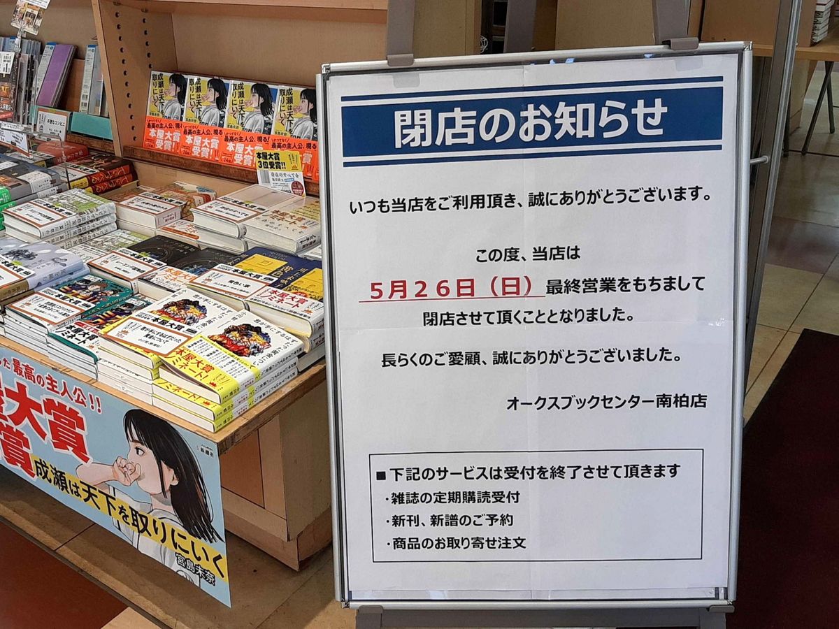 【閉店】オークスブックセンター南柏店は5/26（日）が最終営業日！ | TRILL【トリル】