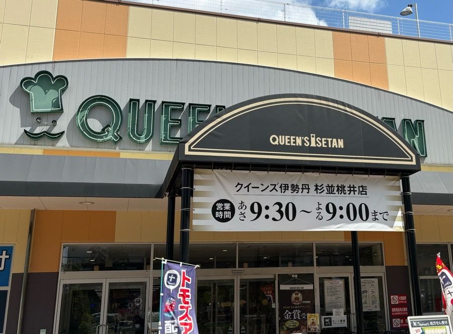 【西荻窪・荻窪】クイーンズ伊勢丹杉並桃井店6/2閉店 | TRILL【トリル】