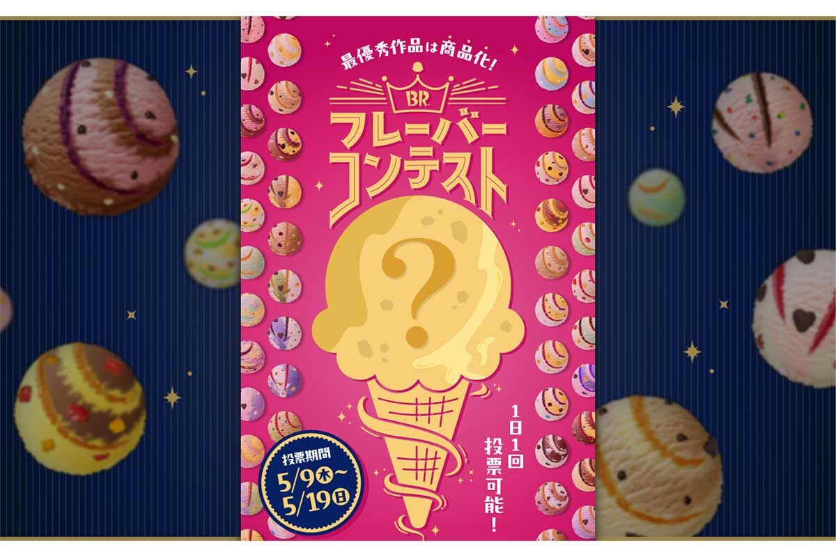 【サーティワン】食べたい新フレーバー《人気投票》スタート 応募作品30万件のトップを飾るのは？ | TRILL【トリル】