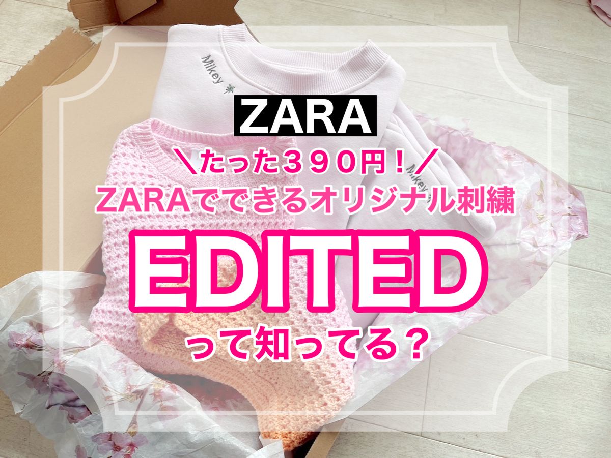 たった390円？ZARAでできるオリジナル刺繍「EDITED」って知ってる？ | TRILL【トリル】