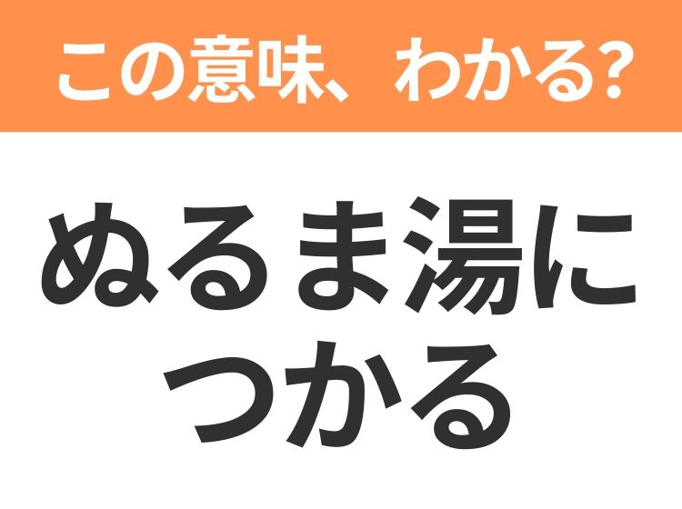 【昭和or Z世代どっち？】「ぬるま湯につかる」この日本語わかりますか？ | TRILL【トリル】