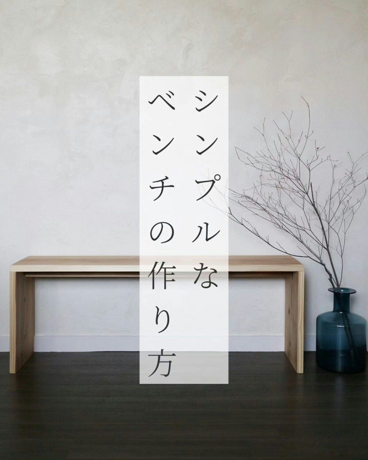 子ども用玄関ベンチにも！DIY主婦による「シンプルベンチ」簡単＆短時間でできる作り方 | TRILL【トリル】