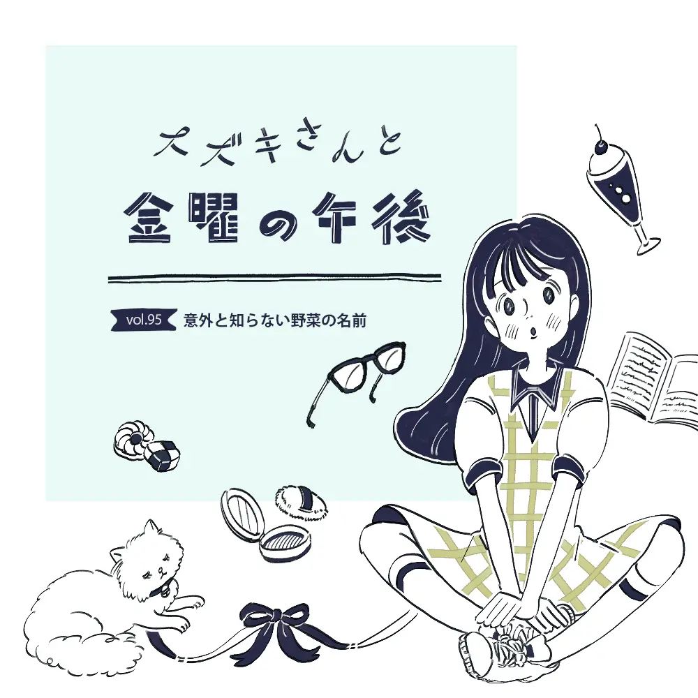 意外と知らない野菜の名前／スズキさんと金曜の午後 vol.95【連載マンガ】 | TRILL【トリル】