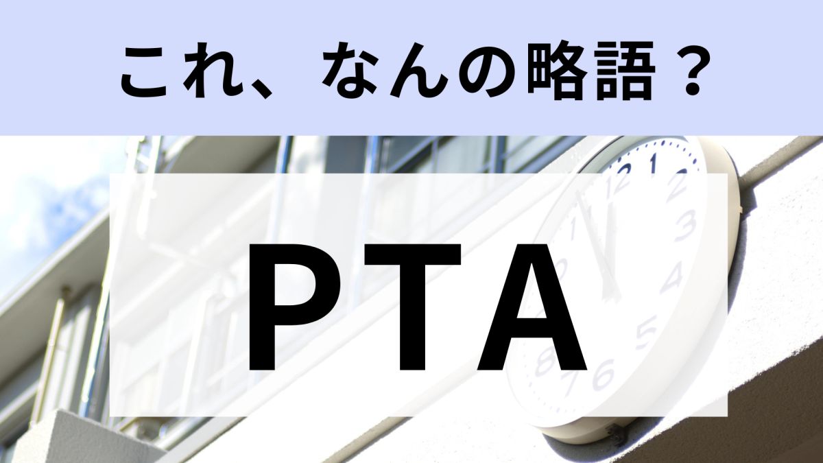 「PTA」はなんの略？今更だれにも聞けない…【略語クイズ】 | TRILL【トリル】
