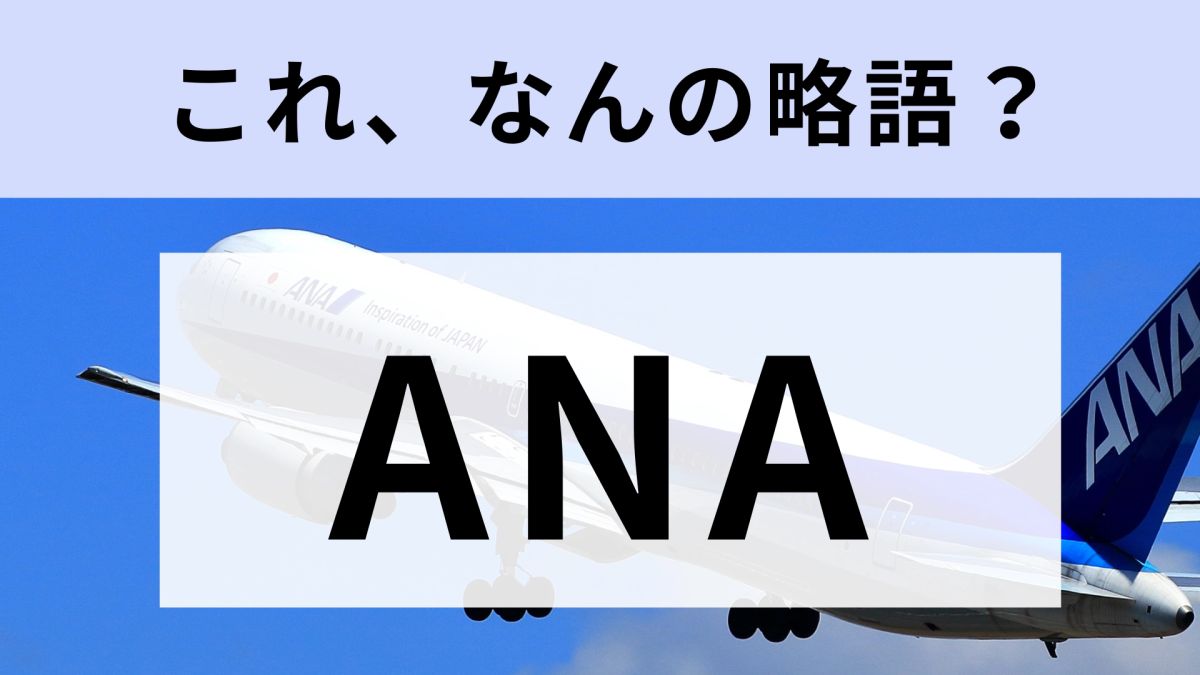 「ANA」はなんの略？即答できる人、意外と少ない…？【略語クイズ】 | TRILL【トリル】