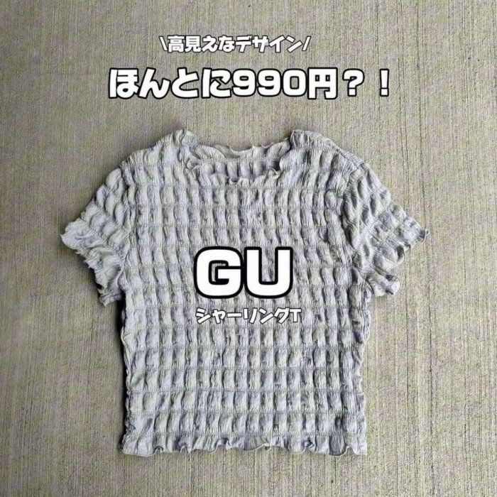 これが1,000円以内！？1枚でコーデの主役になる“シャーリングT”【GU】 | TRILL【トリル】