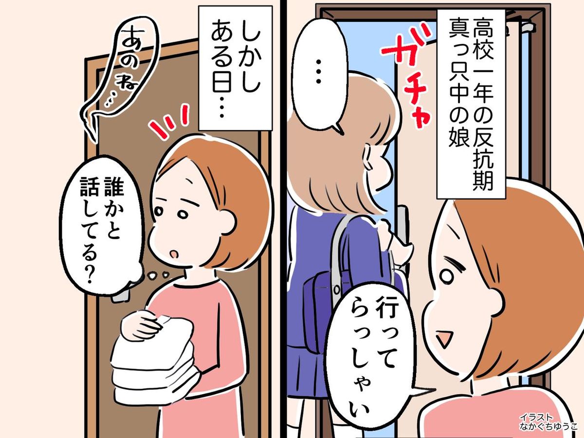 反抗期でいつも無言の【高1娘】に寂しく思う母 → ある日、家で『娘の話し声』が。その内容に思わず涙！ | TRILL【トリル】