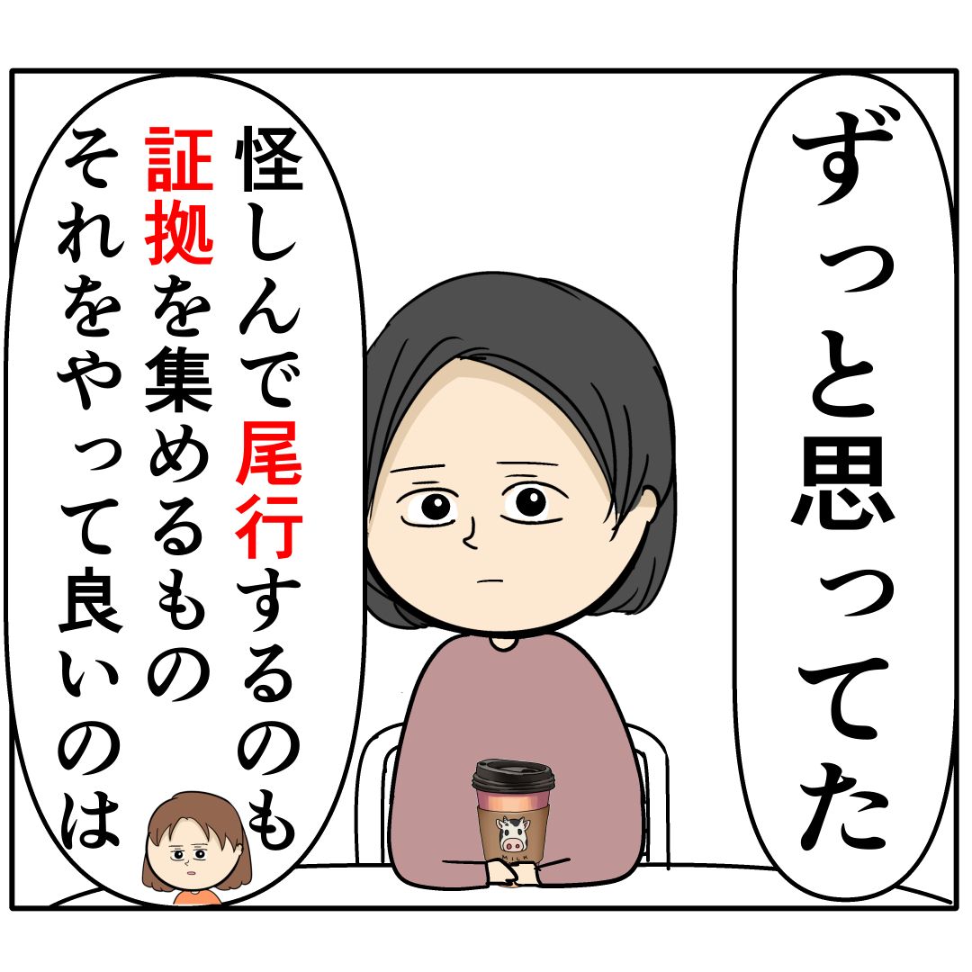 【129】ずっと思ってた。尾行も証拠集めもやって良いのはただ一人。外面が良い夫の本性は不倫男だった｜岡田ももえと申します | TRILL【トリル】