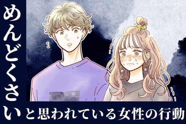 当てはまってませんか？実は「めんどくさい」と思われている女性の行動【TOP3】 | TRILL【トリル】