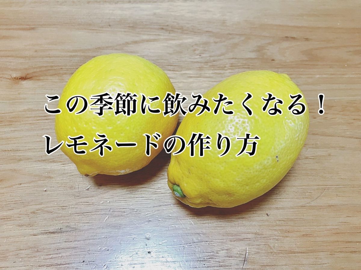 この季節に飲みたくなる！いろいろ使える自家製レモネードの作り方 | TRILL【トリル】