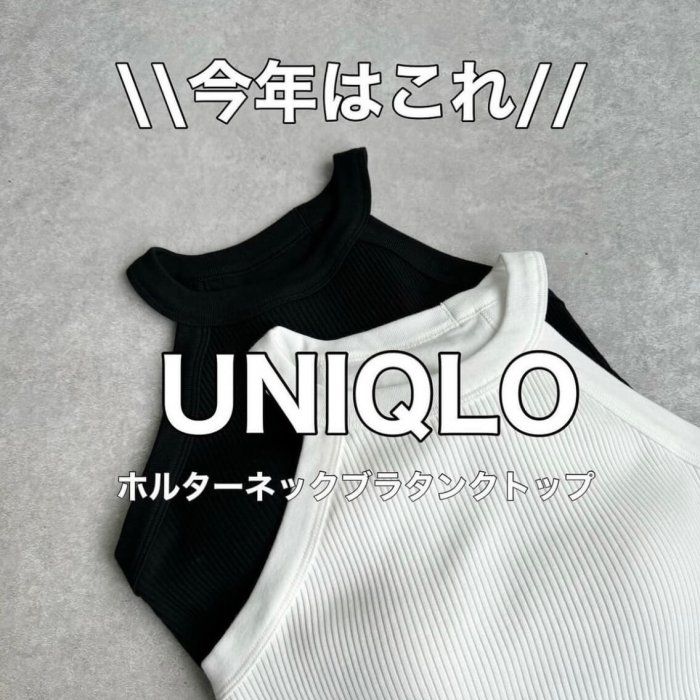 肩まわりがすっきり華奢見え♡1枚でもキマる“ブラタンクトップ”【UNIQLO】 | TRILL【トリル】