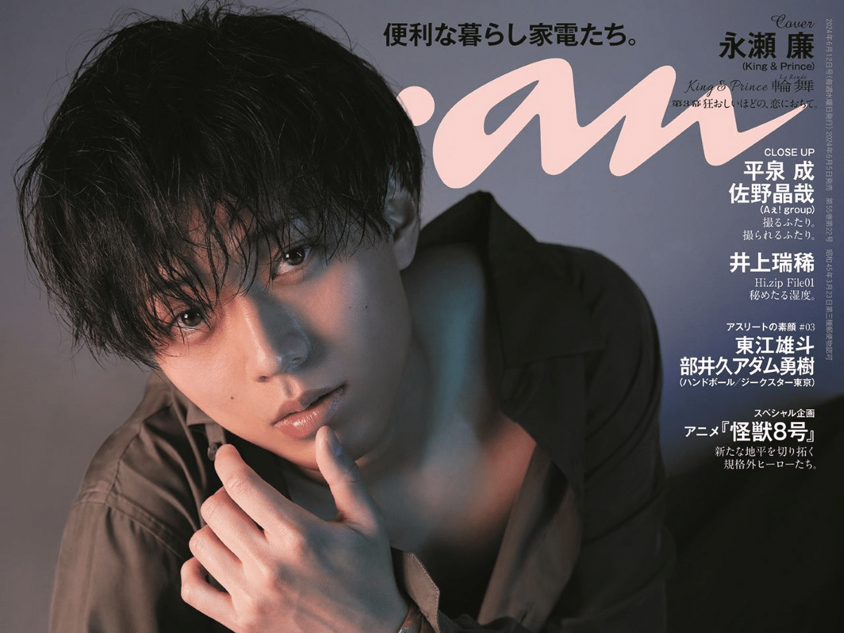 「惚れない人おらんやろ」King & Prince ・永瀬廉、“色っぽすぎる”『anan』にSNSが沸いた〜！ | TRILL【トリル】