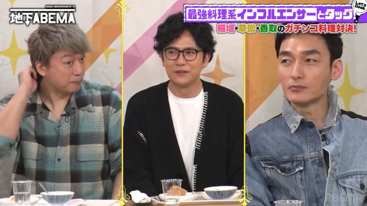 まるで『SMAP×SMAP』？！香取慎吾ら3人が“7年半ぶり”の料理対決！→「懐かしいな」「緊張する感じ久々」 | TRILL【トリル】