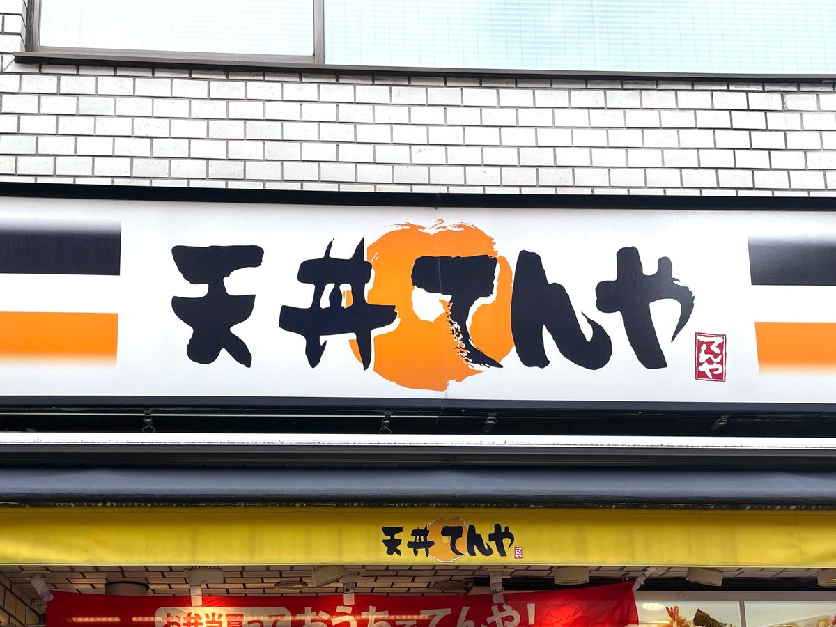 【天丼てんや】“夏限定メニュー”が絶品すぎる「満足度100点」「めちゃウマ」 | TRILL【トリル】