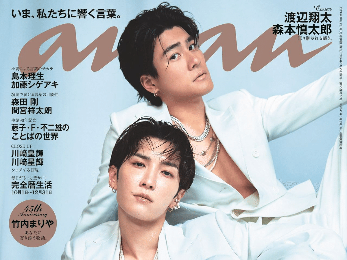 「色気がすぎる…」「言葉にならない」Snow Man渡辺翔太とSixTONES森本慎太郎の“圧倒的なオーラ”にSNSも大興奮『anan 』 | TRILL【トリル】