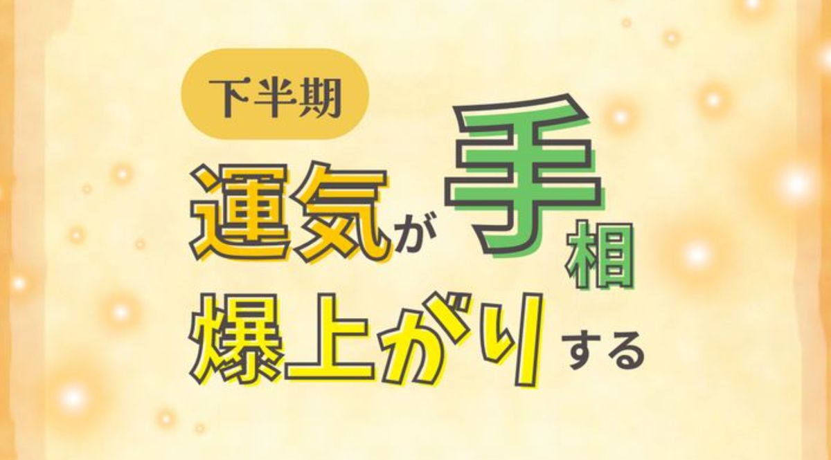 占い師が教える！下半期に運気が爆上がりしそうな5つの手相 | TRILL【トリル】