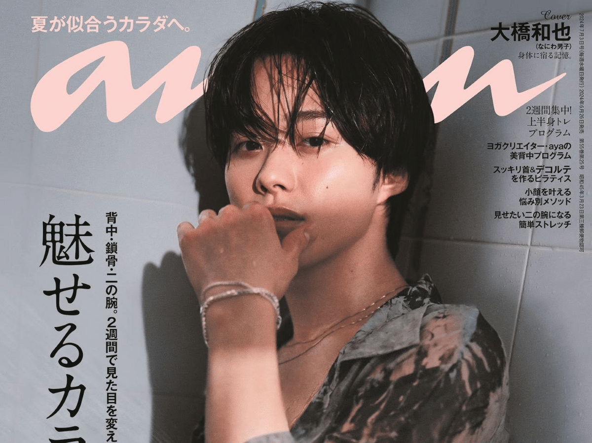 なにわ男子・大橋和也のハンパない色気にドキドキが止まらない...！『anan』ソロ表紙に登場！→「こんな大橋くん、見たことない」 | TRILL【トリル】