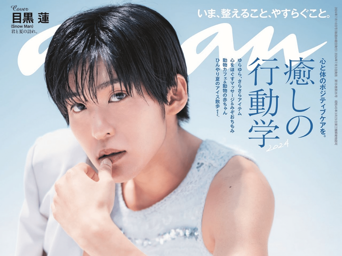 「まぶしすぎる」「心臓バクバク」SnowMan・目黒蓮と過ごす夏『anan』発売前からSNSは大騒ぎ！ | TRILL【トリル】