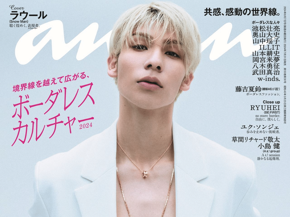 「直視できない」「眼福すぎる！」Snow Man・ラウールの鍛え上げられた肉体『anan』最上級の表紙とグラビアが完成！ | TRILL【トリル】
