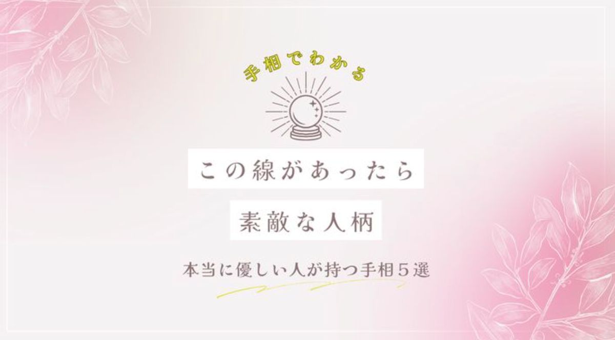 「この線があったら最高なんです！」占い師が教える、本当に優しい人がもつ5つの手相 | TRILL【トリル】