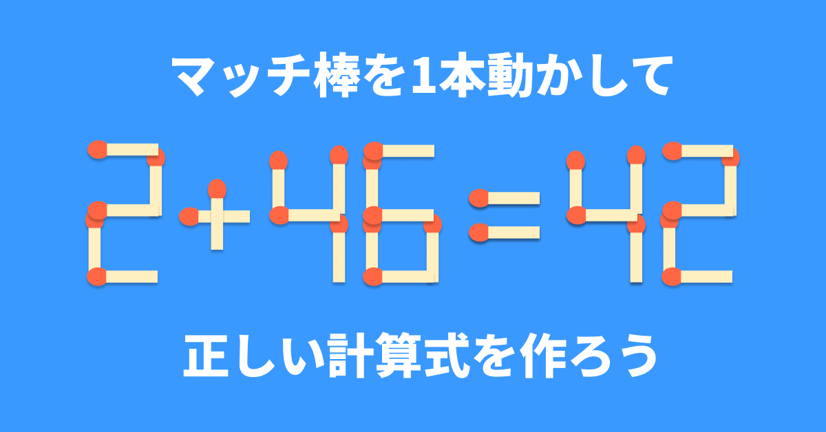 【マッチ棒クイズ】1本動かして「2+46=42」を成立させるには？ | TRILL【トリル】