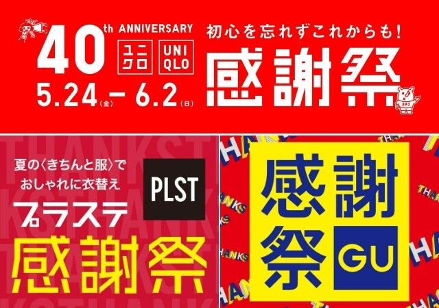 待ってました！ユニクロ感謝祭が始まったよ！GUもPLSTも同時開催って…マジですか？！ | TRILL【トリル】