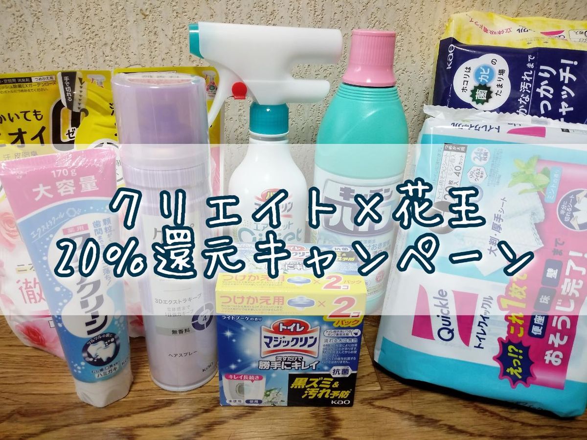 【20％還元！】花王×クリエイトの還元キャンペーンがすごい！月末はさらに熱い！ | TRILL【トリル】