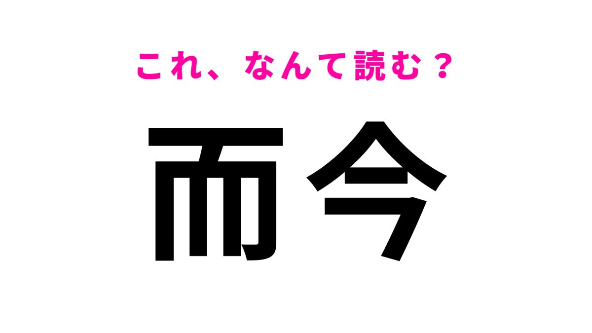 【而今】はなんて読む？日本酒好きでも正しく読めない…？ | TRILL【トリル】
