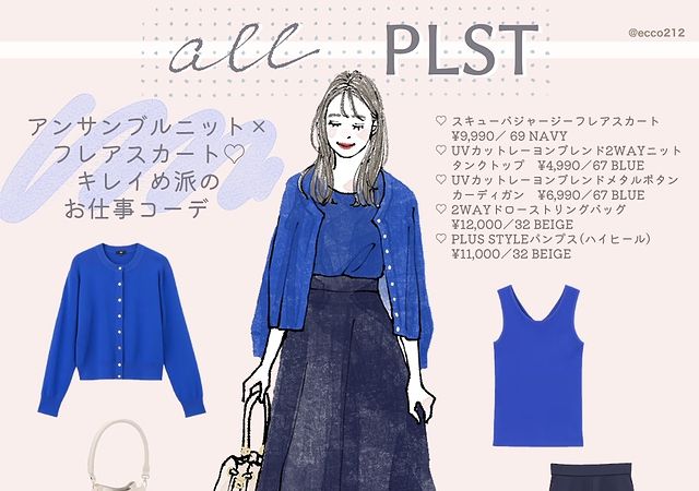 セットでも1枚でも無限に着回せる♡PLSTのキレイめアンサンブルニットコーデ | TRILL【トリル】