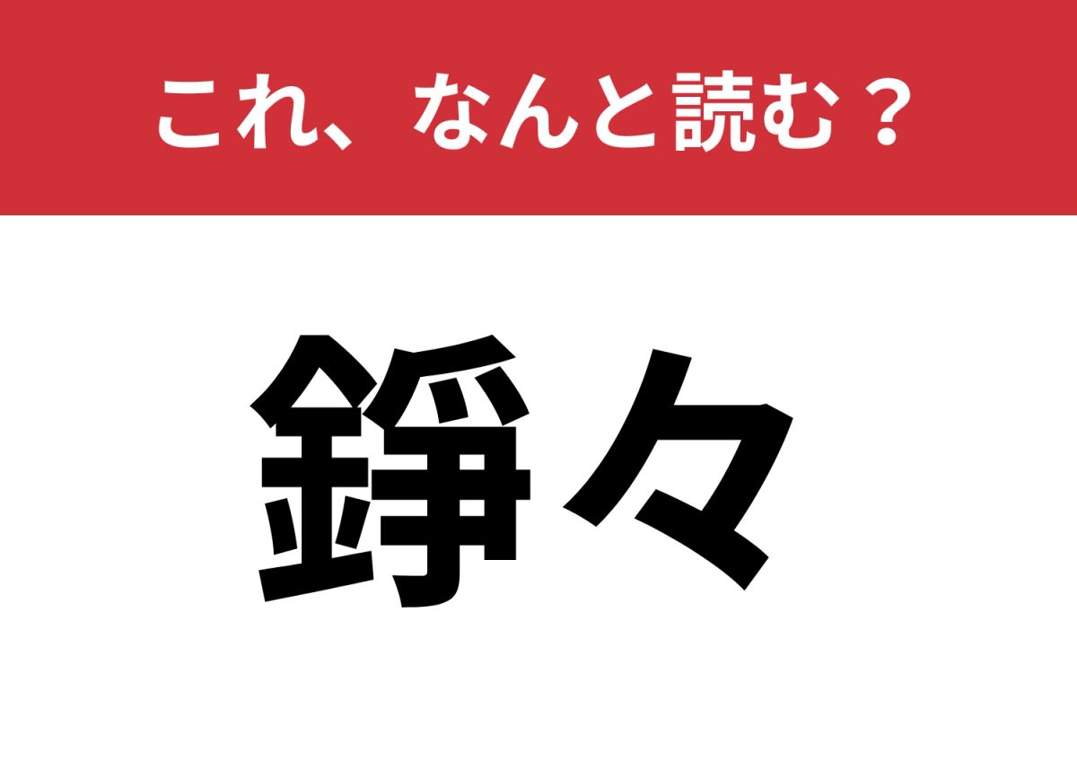 【錚々】はなんと読む？意外と聞いたことがある言葉ですよ！ | TRILL【トリル】