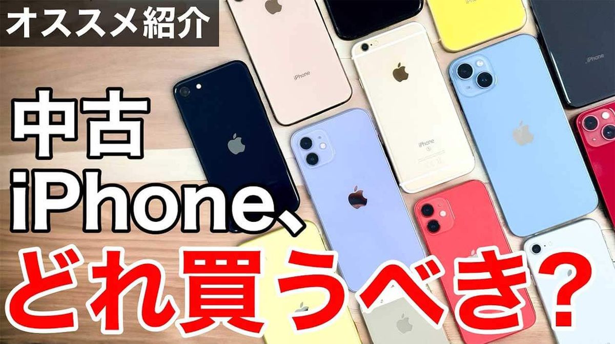 中古iPhoneはどれが買い!? メリット・デメリット/バッテリー/予算別オススメiPhoneは？ ＜みずおじさん＞ | TRILL【トリル】
