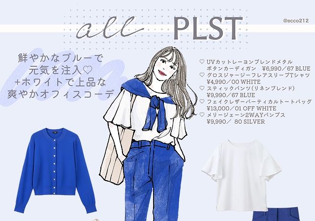 ブルー×ホワイトが大人上品♡PLSTのすっきりキレイめカーディガンコーデ | TRILL【トリル】