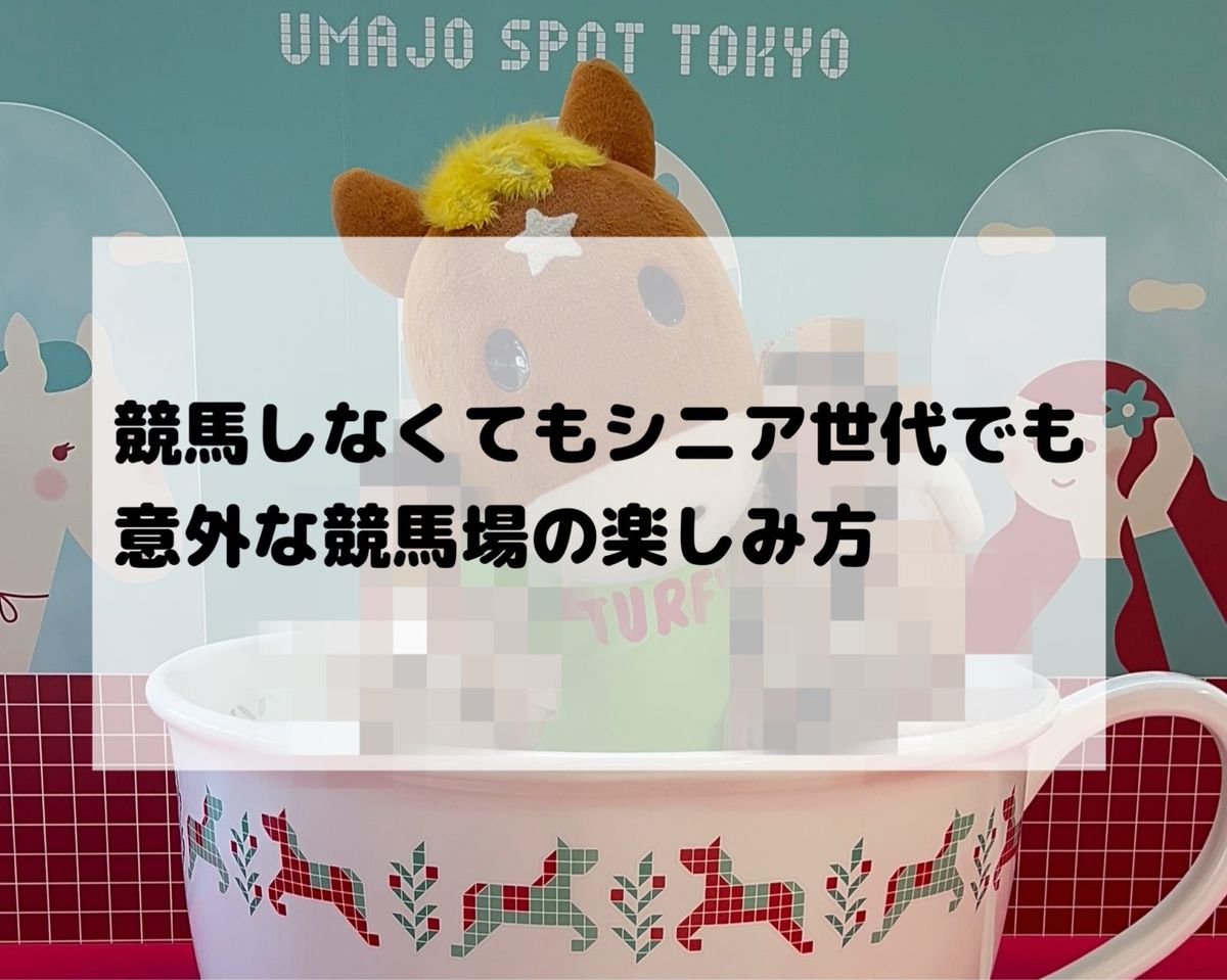 お目当ては競馬じゃなくて〇〇！シニア世代の東京競馬場の意外な楽しみ方 | TRILL【トリル】