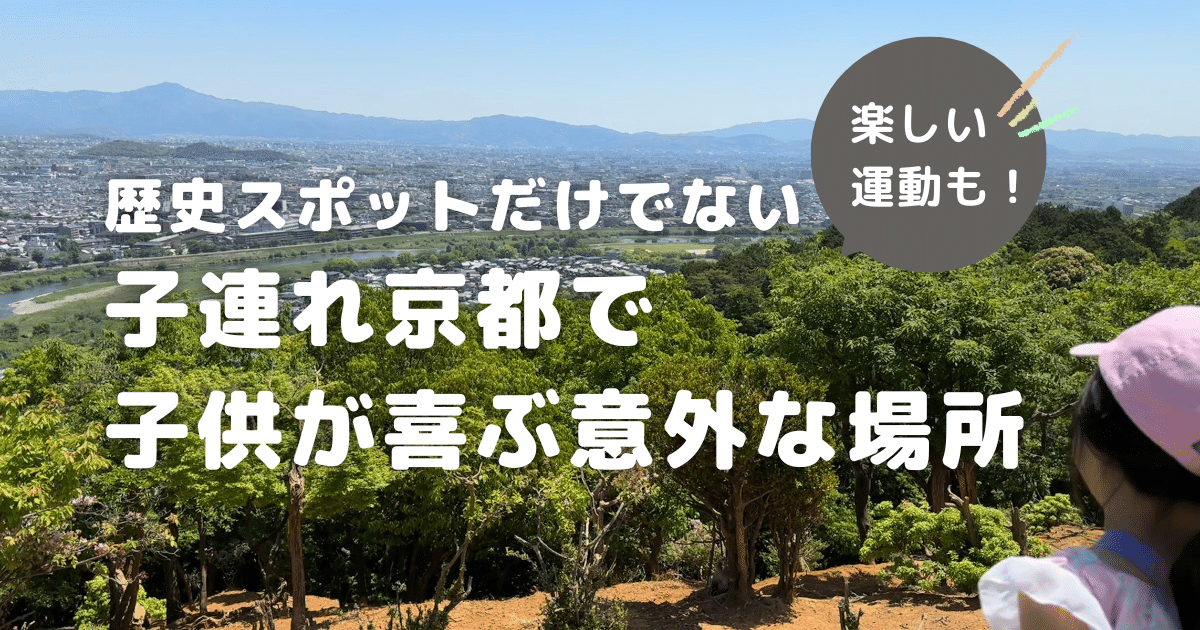 ハイキングに遊具にエサやり!? 子連れ京都で子どもが喜ぶ意外なスポット | TRILL【トリル】