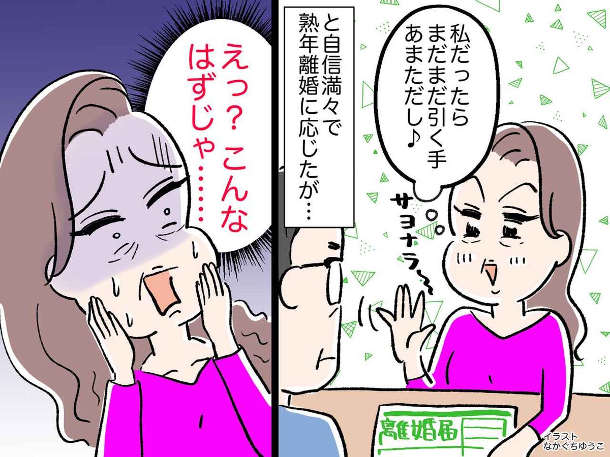 「えっ？ こんなはずじゃ、、、」【自信満々で熟年離婚に応じた女性】→ 厳しい現実を突きつけられ？ | TRILL【トリル】