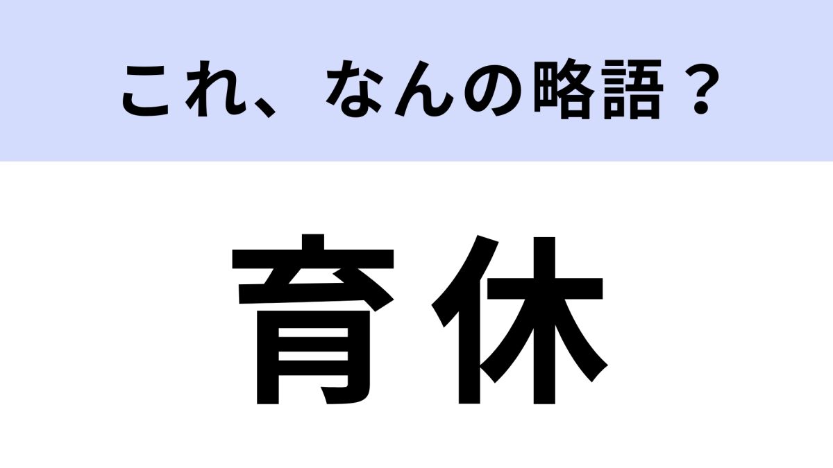 「育休」はなんの略？実は知らずに使ってない…？【略語クイズ】 | TRILL【トリル】
