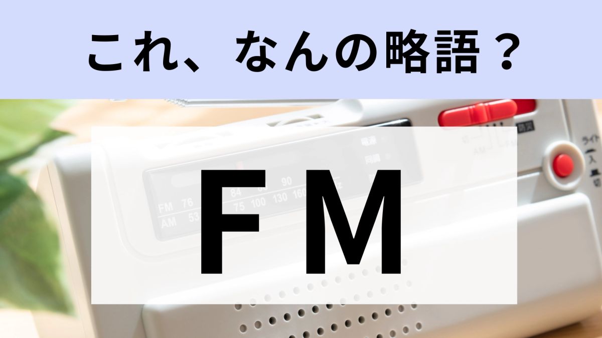 「FM」はなんの略？「FMラジオ」で知ってる！【略語クイズ】 | TRILL【トリル】