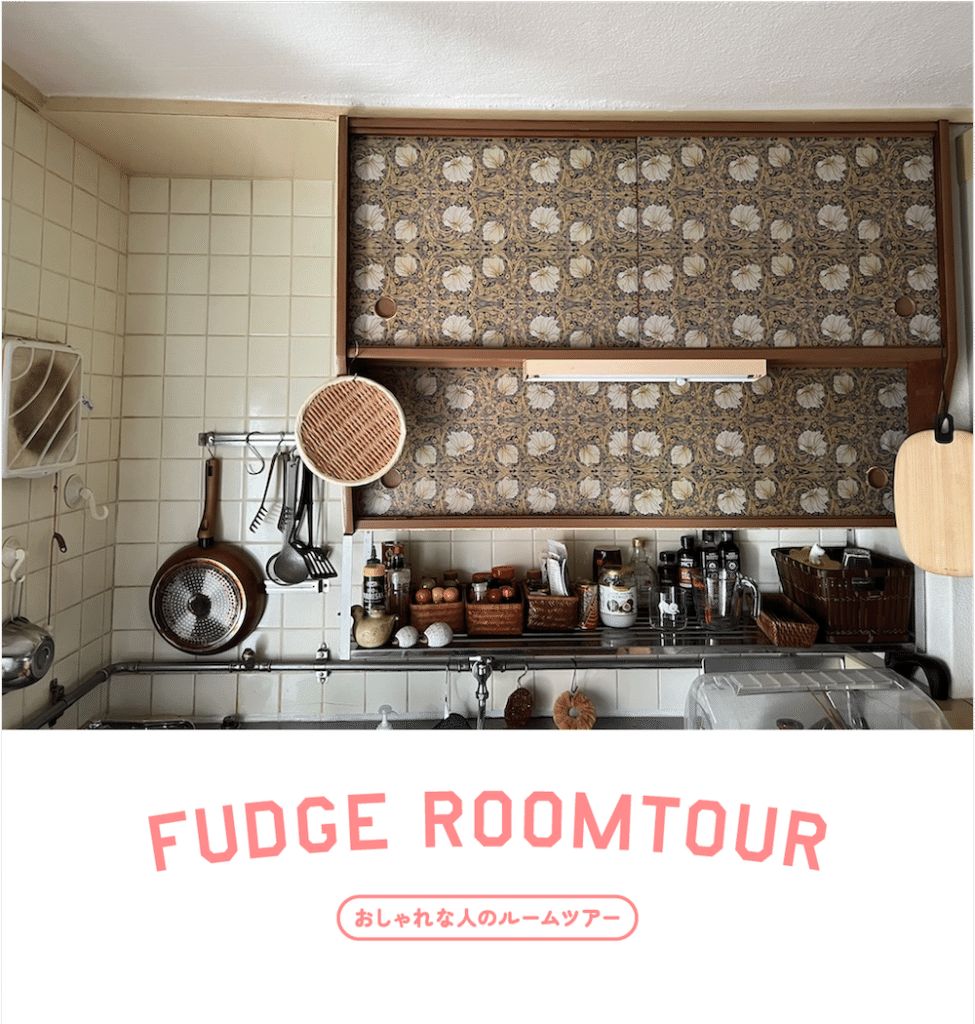 【築50年団地×一人暮らし】映画「かもめ食堂」がお手本のレトロなキッチンがおしゃれ【FUDGE おしゃれな人のルームツアー vol.7】 | TRILL【トリル】