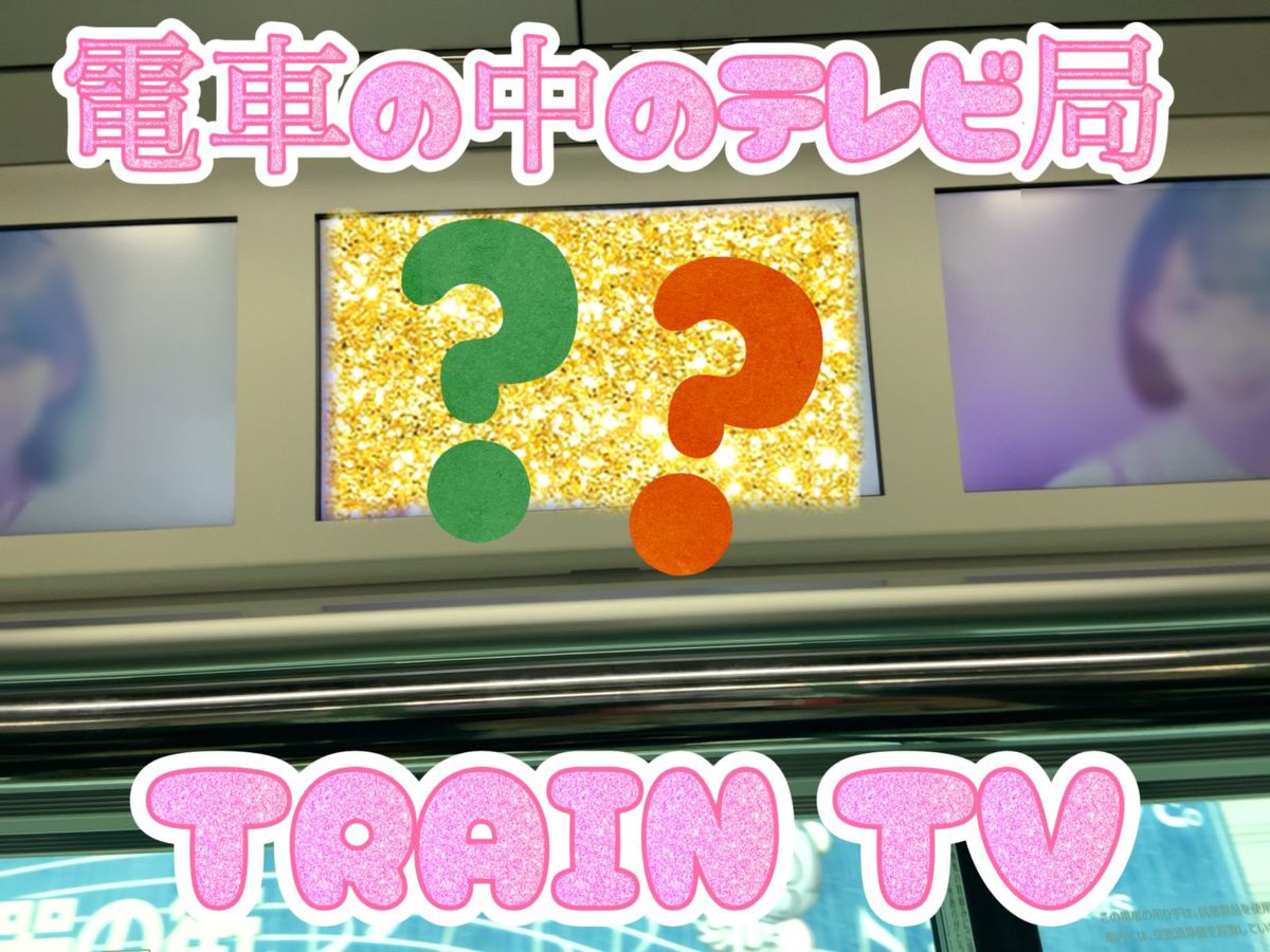 電車の中のテレビ局「TRAIN TV」のおかげで通勤電車が楽しくなった！ | TRILL【トリル】