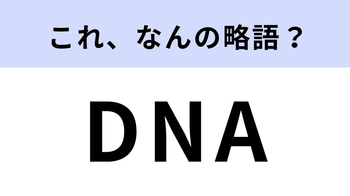 「DNA」はなんの略？「遺伝子」なのはわかるけど…【略語クイズ】 | TRILL【トリル】