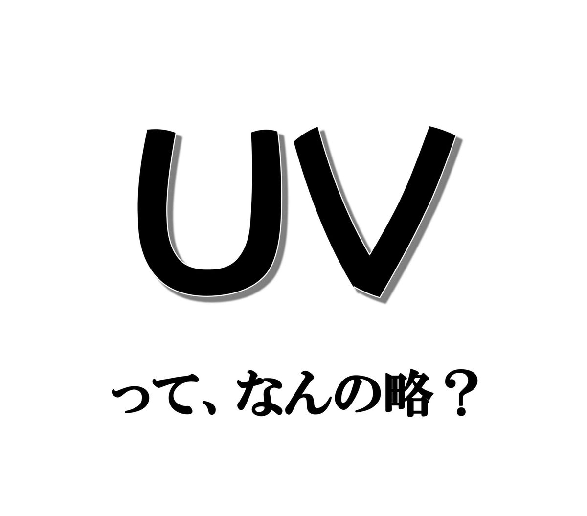 「UV」って、なんの略？ 【意外と知らない外国語雑学】 | TRILL【トリル】