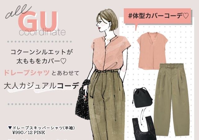 【ALL GU】コクーンシルエットが太ももをカバー♡ドレープシャツとあわせて大人カジュアル | TRILL【トリル】
