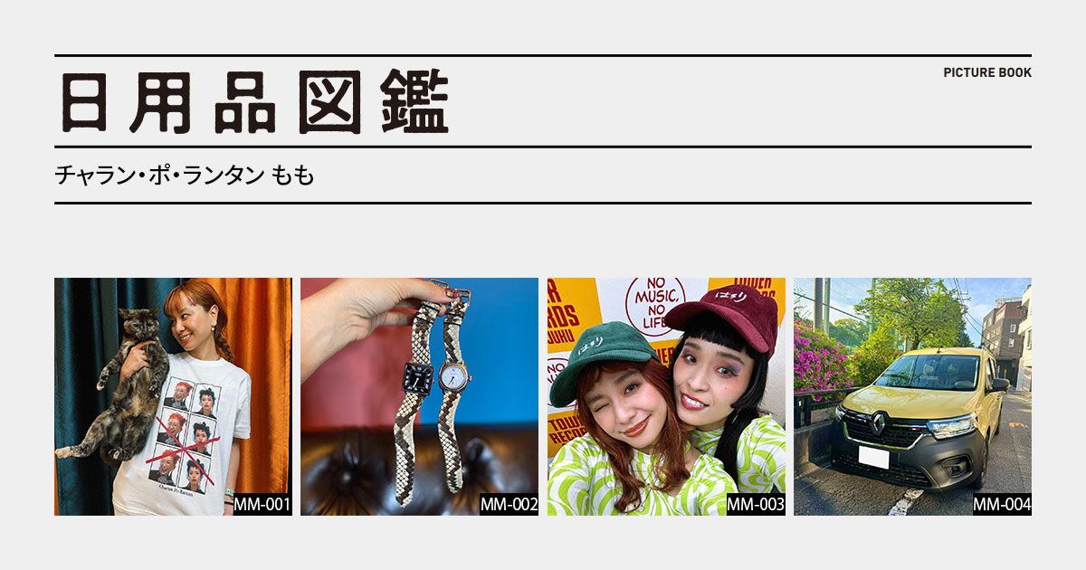 日用品図鑑：チャラン・ポ・ランタン ももの愛用する〈ルノー〉のカングーetc. | TRILL【トリル】