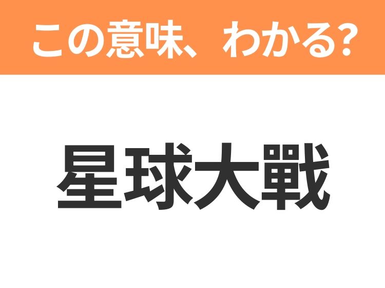 【中国語クイズ】「星球大戰」は何の映画タイトル？銀河系を舞台にしたSF超大作！ | TRILL【トリル】