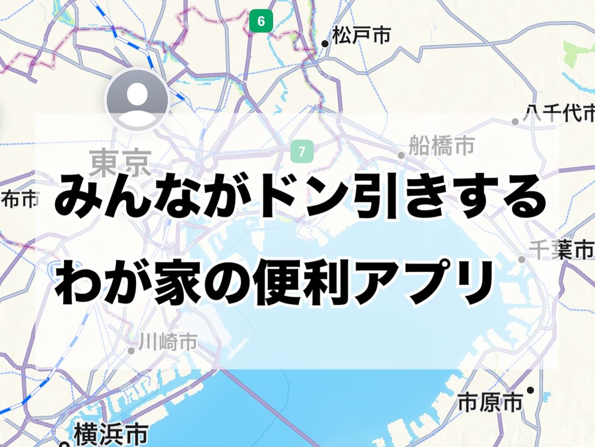 GPSは束縛？監視？みんなはドン引きするけれど、わが家では超便利アプリ | TRILL【トリル】
