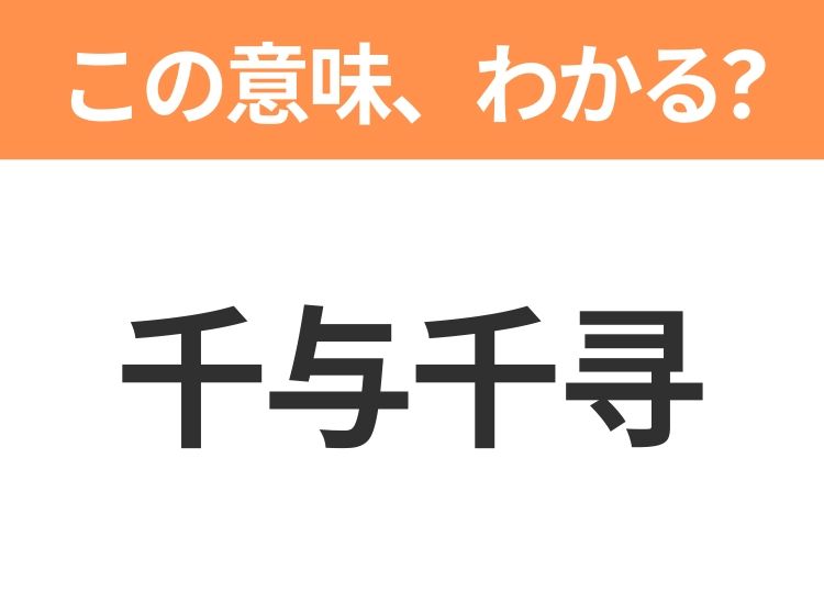 【中国語クイズ】「千与千寻」は何の映画タイトル？10歳の少女が迷い込んだ温泉地での物語！ | TRILL【トリル】