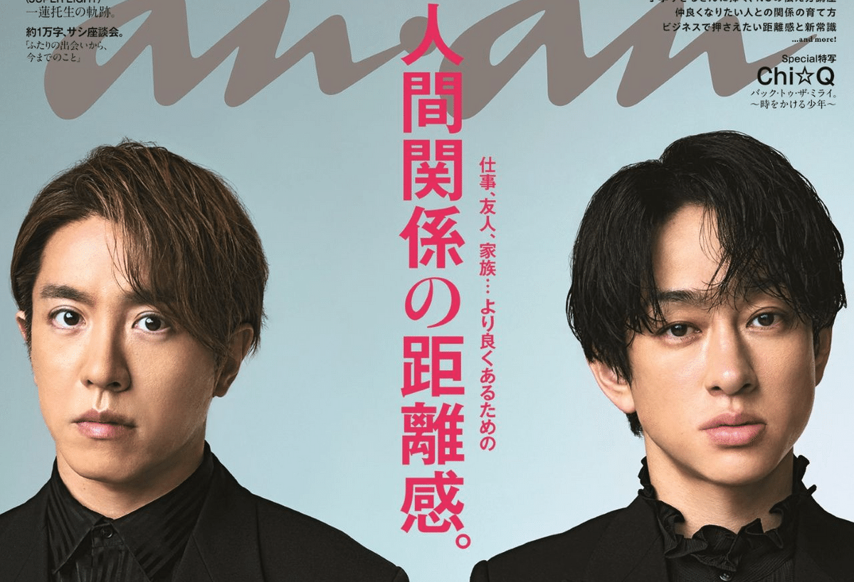 雑誌では二度とない？ SUPER EIGHTのふたりが『anan』で交わした“約1万字の本音” | TRILL【トリル】