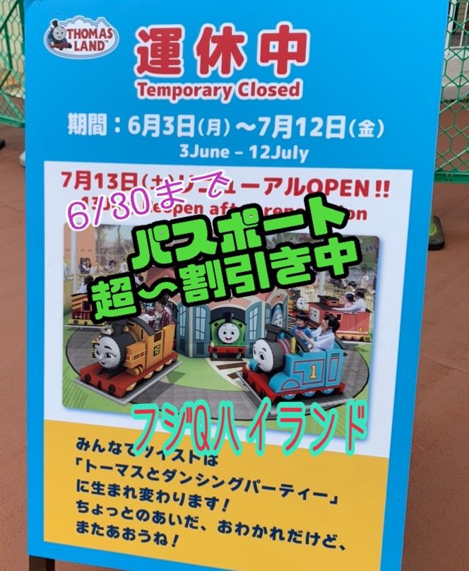 チケット限定割引中！【7/13】富士急トーマスランドがリニューアルオープン！ | TRILL【トリル】